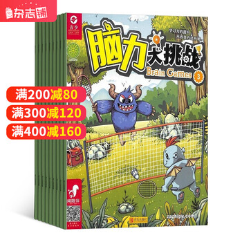 脑力大挑战杂志订阅 2022年7月起订 全年订阅 1年共12期 原智力大世界 杂志铺每月快递