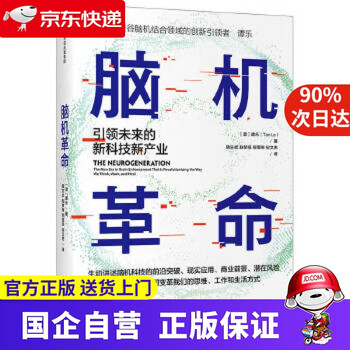 【新华书店官方网店】脑机革命