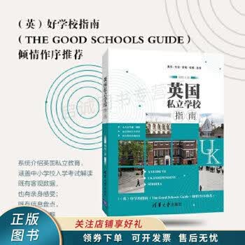 英国私立学校指南 胡悦