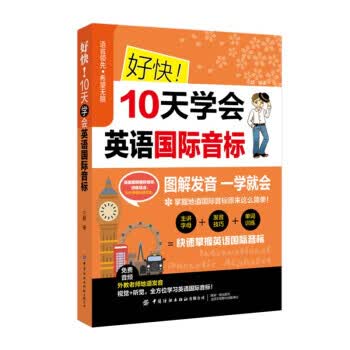 好快 10天学会英语国际音标