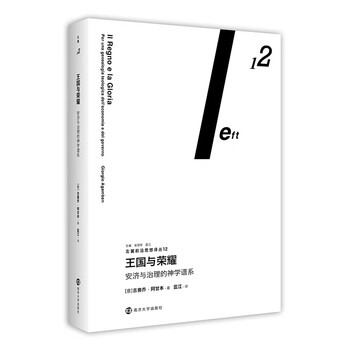 左翼前沿思想译丛//王国与荣耀 吉奥乔·阿甘本