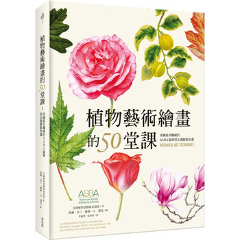 植物艺术绘画的50堂课 美植物画艺术家协会\x26mdash;美*具的ASBA协会* 港台图书