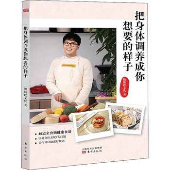把身体调养成你想要的样子 图书
