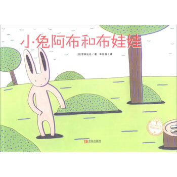 小兔阿布和布娃娃 [日]宫西达也 著,朱自强 译 9787555218661