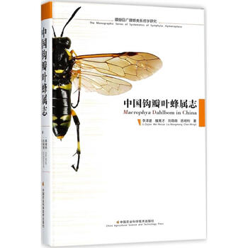 中国钩瓣叶蜂属志 李泽建 等 中国农业科学技术出版社 9787511635006