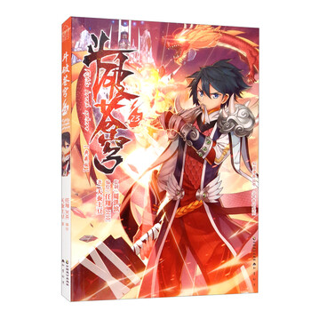 斗破苍穹（23 典藏版）/天蚕土豆作品
