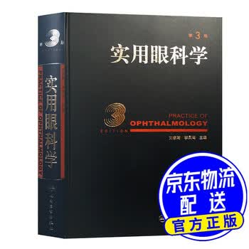 实用眼科学（第3版）