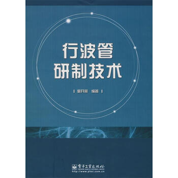 行波管研制技术【正版图书，放心下单】