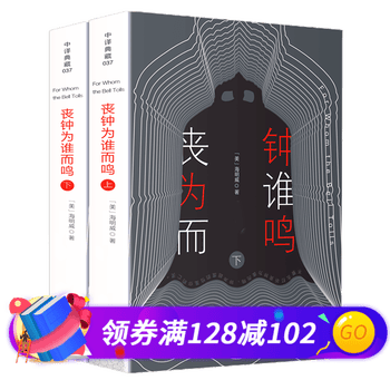 丧钟为谁而鸣  全译本 海明威 著 丧钟为谁而鸣(全译本)/世界文学名著书籍 丧钟为谁而鸣 丧钟为谁而鸣