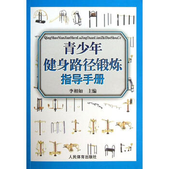青少年健身路径锻炼指导手册李相如
