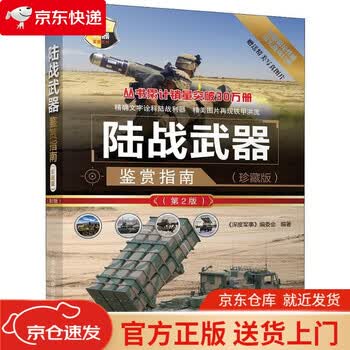 【自营发货 正版图书】世界武器鉴赏系列：陆战武器鉴赏指南（珍藏版）（第2版） 《深度军事》编委会