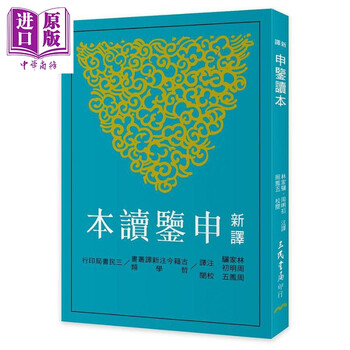 新译申鉴读本 二版 林家骊 周明初 三民