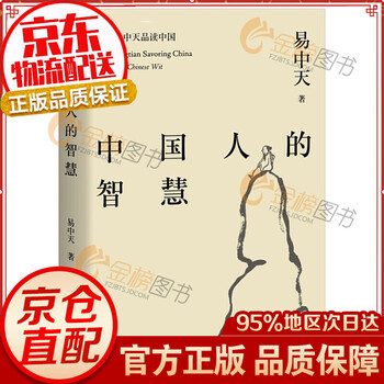 易中天品读中国：中国人的智慧（易中天《中国智慧》2018年修订版。 中国人的智慧
