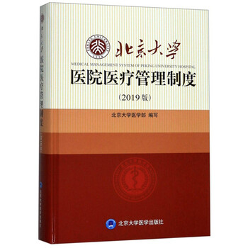 北京大学医院医疗管理制度（2019版）