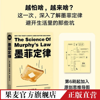 墨菲定律 理查德·罗宾逊 长销15年经典版本新译  揭示“墨菲定律”三大秘密 果麦出品