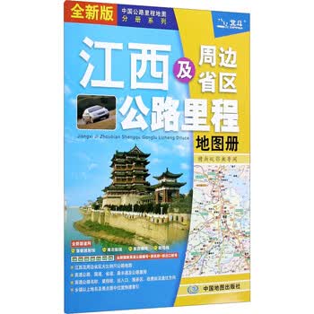 江西及周边省区公路里程地图册 全新版 中图北斗文化传媒(北京)有限公司 编 书籍