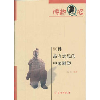 正版80件非有意思的中国雕塑王征