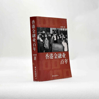 有货 正版香港金融业百年作者: 冯邦彦 出版社: 东方出版中心ISBN: 售价高
