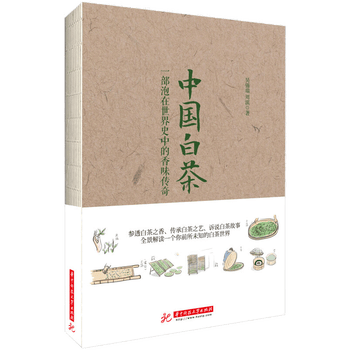 中国白茶 一部泡在世界史中的香味传奇 吴锡端 白茶百科全书中国茶道 泡茶品茶认识茶叶茶具知识百科指南