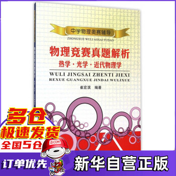 物理竞赛真题解析(热学光学近代物理学中学物理奥赛辅导)