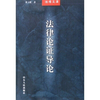 法律论证导论【正版图书】