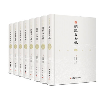 全8册纲鉴易知录 文白对照全本全译 贯通古今 简明实用的编年体通史著作名家精心白话翻译 中国通史读物书籍