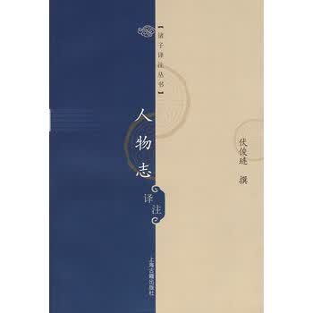 人物志译注