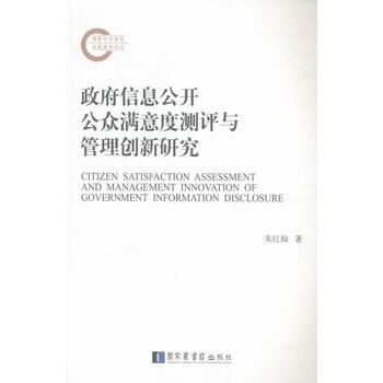 正版当日发货 政府信息公开公众满意度测评与管理创新研究 政府信息信息公开公众社会评价研政治/军事朱红