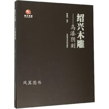 绍兴木雕 沈建刚编著 中国美术学院出版社