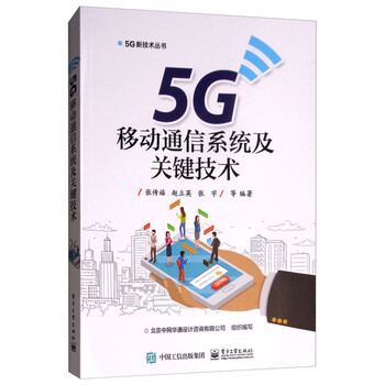 [正版图书]5G移动通信系统及关键技术