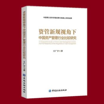 资管新规视角下中国资产管理行业比较研究