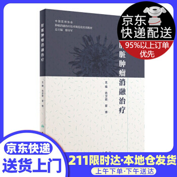 肝脏肿瘤消融治疗