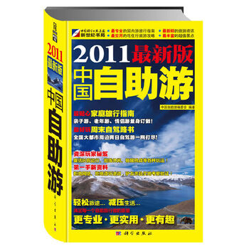 正版书籍 2011~新版中国自助游9787030293275