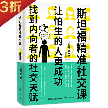 【3折】斯坦福精准社交课
