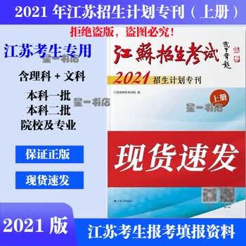 2021年江苏省高考招生计划专刊上册本科 江苏招生考试 报考指南