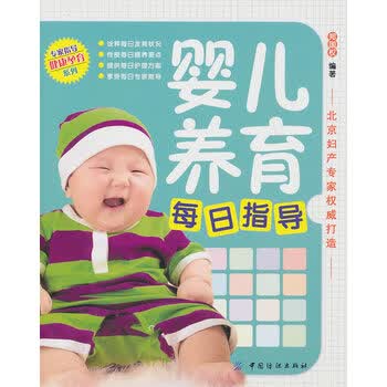 婴儿养育每日指导【正版图书】