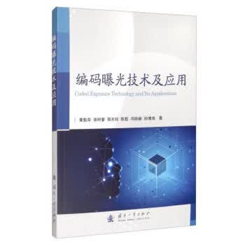   编码曝光技术及应用 黄魁华,徐树奎,程光权,陈超,冯旸赫等 国防工业出版社 978711