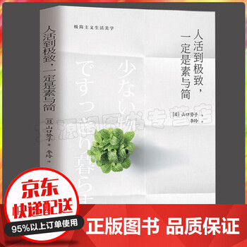 人活到极致 一定是素与简 山口势子极简主义生活美学 实用减法生活指南人生哲学 家居装修服搭配书籍书籍