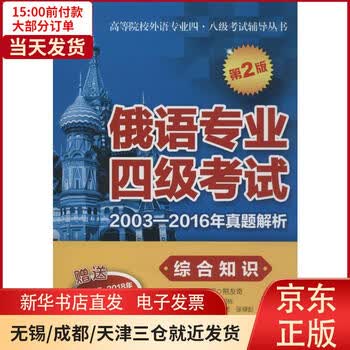 【新华书店】俄语专业四级   2003-2016年真题解析 综合知识 第2版无 全新正版