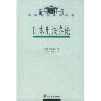 日本刑法各论 [日] 西田典之,刘明祥,王昭武