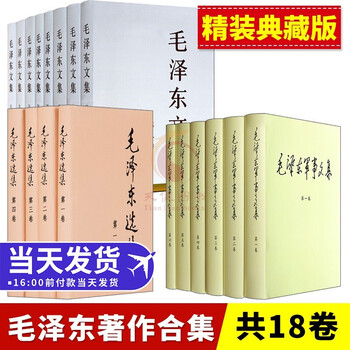 【套装全18册】毛泽东选集+毛泽东文集+毛泽东军事文集（精装版）毛泽东思想经典著作 人民出版社 政治军事书籍