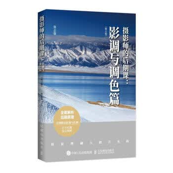 摄影师的后期课 影调与调色篇 修订版9787115531728 人民邮电出版社