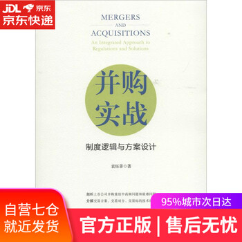 【正版图书】并购实战 袁钰菲 著 上海财经大学出版社