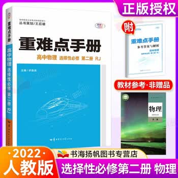 新教材多选】重难点手册高中数学物理化学选择性必修二册高二教材重难点解析人教版 物理选择性必修二册人教版