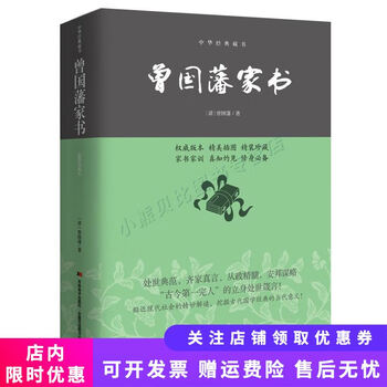 曾国藩家书