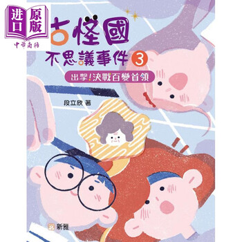 古怪国不思议事件3：出击！决战百变首领 段立欣 新雅文化 港台原版 青少年文学小说 儿童故事书 8岁或以上