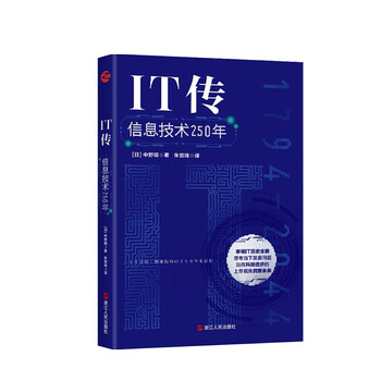 【正版书籍】IT传：信息技术250年 中野明 著