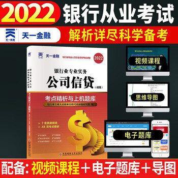 天一金融 2022银行从业资格考试真题库试卷 公司信贷（初级）历年真题及名师密押试卷