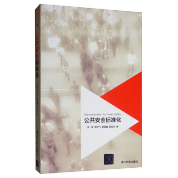 公共安全标准化 张超,申世飞,秦挺鑫,袁宏永 清华大学出版社