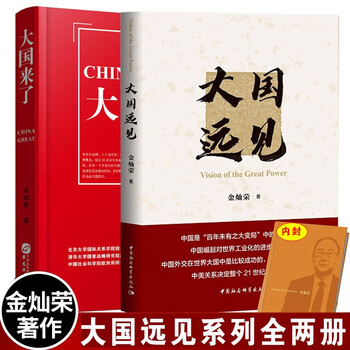 大国远见+大国来了 金灿荣大国系列【全2册】胡锡进 百年未有之大变局 中国特色大国外交及大国关系